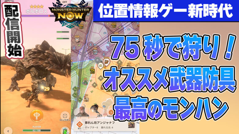 【モンハンNOW】ポケGOを超えるか 75秒で高速戦闘する位置情報ゲームの紹介と攻略 オススメ武器防具スキルなど【モンスターハンターNow攻略 ...